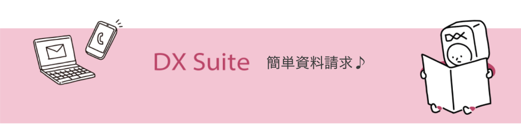 DX Suite | デジタル化から勝ち残るためのDXへ – NTTデータ北陸