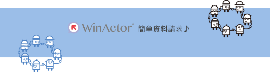 WinActor | デジタル化から勝ち残るためのDXへ – NTTデータ北陸